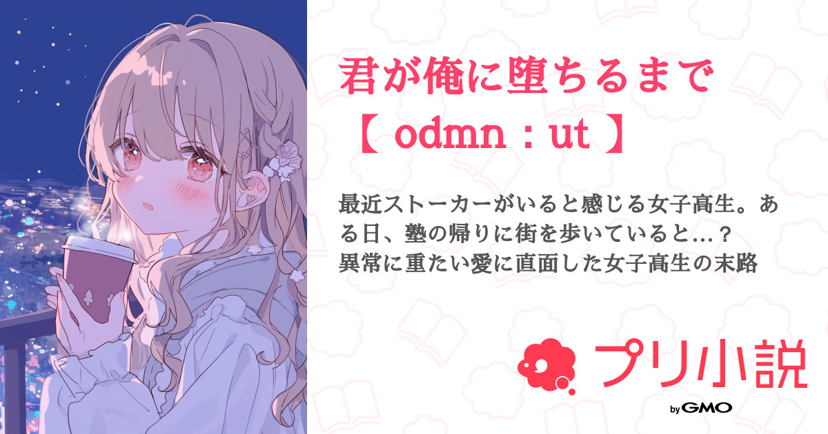 第19話：𝐄𝐩𝐢𝐬𝐨𝐝𝐞𝟏𝟗（君が俺に堕ちるまで【 odmn：ut 】）｜無料スマホ夢小説ならプリ小説 byGMO